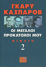 Οι Μεγαλοι Προκατοχοι Μου (δευτερο Βιβλιο) // Μια Συγχρονη Ιστορια Για ...
