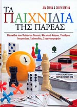Τα Παιχνιδια Της Παρεας // Παιχνιδια Που Παιζονται Παντου, Κλειστου ...