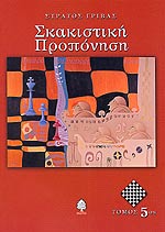 ΣΚΑΚΙΣΤΙΚΗ ΠΡΟΠΟΝΗΣΗ (ΠΕΜΠΤΟΣ ΤΟΜΟΣ) - ΓΡΙΒΑΣ ΣΤΡΑΤΟΣ - Βιβλιοπωλείο ...
