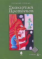 ΣΚΑΚΙΣΤΙΚΗ ΠΡΟΠΟΝΗΣΗ (ΤΕΤΑΡΤΟΣ ΤΟΜΟΣ) - ΓΡΙΒΑΣ ΣΤΡΑΤΟΣ - Βιβλιοπωλείο ...