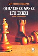 Οι Βασικες Αρχες Στο Σκακι - Capablanca Jose-raul - Βιβλιοπωλείο Πολιτεία