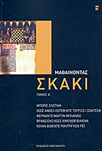 Μαθαινοντας Σκακι (πρωτος Τομος) - Συλλογικο - Βιβλιοπωλείο Πολιτεία
