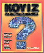 Κουιζ Για Ολη Την Οικογενεια - Βιβλιοπωλείο Πολιτεία