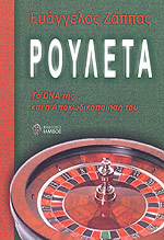Ρουλετα // Το Dna Της Και Η Αποκωδικοποιηση Του - Ζαππας Ευαγγελος ...