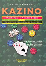 Καζινο // Οδηγος Παιχνιδιων - Τα Μυστικα Των Μεγαλων Παικτων - Δαρβερης ...