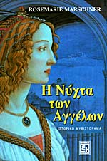 Η ΝΥΧΤΑ ΤΩΝ ΑΓΓΕΛΩΝ - MARSCHNER ROSEMARIE - Βιβλιοπωλείο Πολιτεία