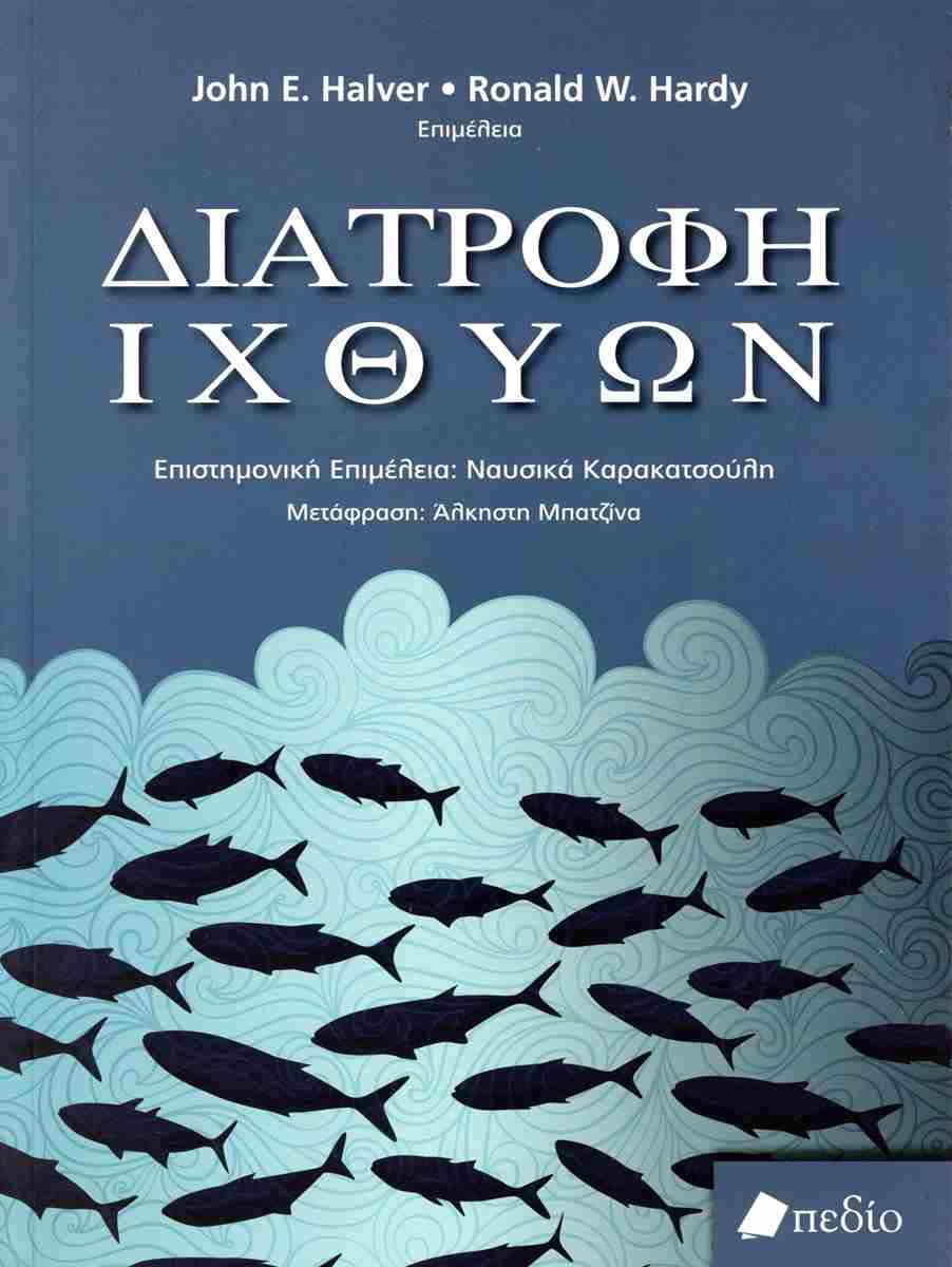 Διατροφή ιχθύων (χαρτόδετη έκδοση) - ΣΥΛΛΟΓΙΚΟ - Βιβλιοπωλείο Πολιτεία