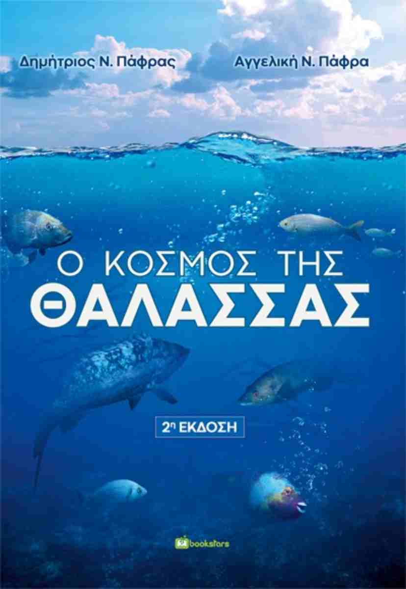 Ο Κόσμος Της Θάλασσας (2η Χαρτόδετη Έκδοση) - Παφρας Ν. Δημητριος ...