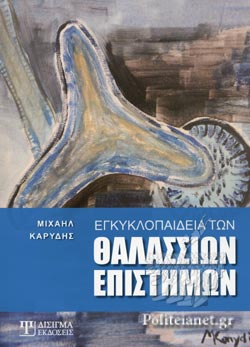 ΕΓΚΥΚΛΟΠΑΙΔΕΙΑ ΤΩΝ ΘΑΛΑΣΣΙΩΝ ΕΠΙΣΤΗΜΩΝ - ΚΑΡΥΔΗΣ ΜΙΧΑΗΛ - Βιβλιοπωλείο ...