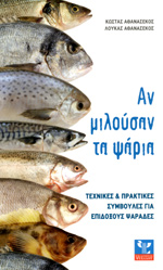 Αν Μιλουσαν Τα Ψαρια // Τεχνικες Και Πρακτικες Συμβουλες Για Επιδοξους ...