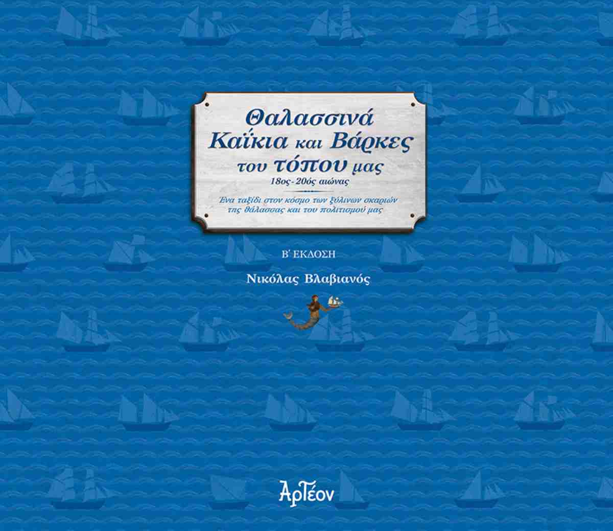 Θαλασσινά Καΐκια Και Βάρκες Του Τόπου Μας - 18ος-20ός Αιώνας (2η ...