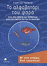 ΤΟ ΑΛΦΑΒΗΤΑΡΙ ΤΟΥ ΨΑΡΑ // ΟΛΑ ΟΣΑ ΠΡΕΠΕΙ ΝΑ ΞΕΡΕΙΣ ΓΙΑ ΤΟ ΨΑΡΕΜΑ ...