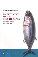 Ψαρευοντας Με Συρτη Απο Τη Βαρκα // Big Game Fishing Αλα Ελληνικα ...