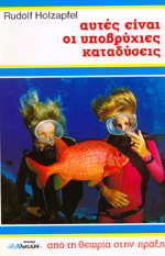 ΑΥΤΕΣ ΕΙΝΑΙ ΟΙ ΥΠΟΒΡΥΧΙΕΣ ΚΑΤΑΔΥΣΕΙΣ // ΑΠΟ ΤΗΝ ΘΕΩΡΙΑ ΣΤΗΝ ΠΡΑΞΗ ...