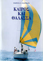 ΚΑΙΡΟΣ ΚΑΙ ΘΑΛΑΣΣΑ - ΚΑΣΙΜΙΔΗΣ ΓΙΩΡΓΟΣ - Βιβλιοπωλείο Πολιτεία