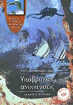 ΥΠΟΒΡΥΧΙΕΣ ΑΝΙΧΝΕΥΣΕΙΣ (ΠΕΡΙΕΧΕΙ CD) // ΕΞΕΡΕΥΝΗΣΗ ΣΤΟ ΒΥΘΟ ΚΑΙ ΣΤΑ ...
