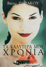 ΤΑ ΚΑΛΥΤΕΡΑ ΜΟΥ ΧΡΟΝΙΑ - ΠΑΠΑΚΟΥ ΒΑΣΩ - Βιβλιοπωλείο Πολιτεία