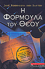 Η Φορμουλα Του Θεου - Rodrigues-dos Santos Jose - Βιβλιοπωλείο Πολιτεία