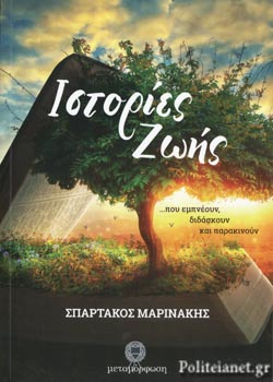 Ιστοριες Ζωης // ...που Εμπνεουν, Διδασκουν Και Παρακινουν - Μαρινακης ...