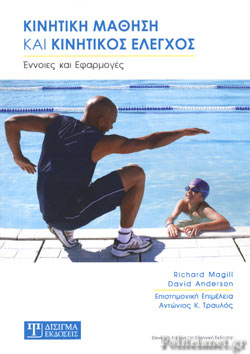 Κινητικη Μαθηση Και Κινητικος Ελεγχος // Εννοιες Και Εφαρμογες - Magill ...