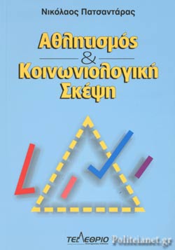 Αθλητισμος Και Κοινωνιολογικη Σκεψη - Πατσανταρας Γ. Νικολαος ...