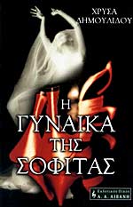Η ΓΥΝΑΙΚΑ ΤΗΣ ΣΟΦΙΤΑΣ - ΔΗΜΟΥΛΙΔΟΥ ΧΡΥΣΗΙΔΑ - Βιβλιοπωλείο Πολιτεία