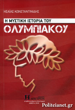 Η Μυστικη Ιστορια Του Ολυμπιακου - Κωνσταντινιδης Ησαιας - Βιβλιοπωλείο ...