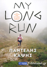 MY LONG RUN // ΕΝΑ ΠΡΟΣΩΠΙΚΟ ΤΑΞΙΔΙ ΣΤΟΝ ΚΟΣΜΟ ΤΟΥ ΟΡΕΙΝΟΥ ΤΡΕΞΙΜΑΤΟΣ ...