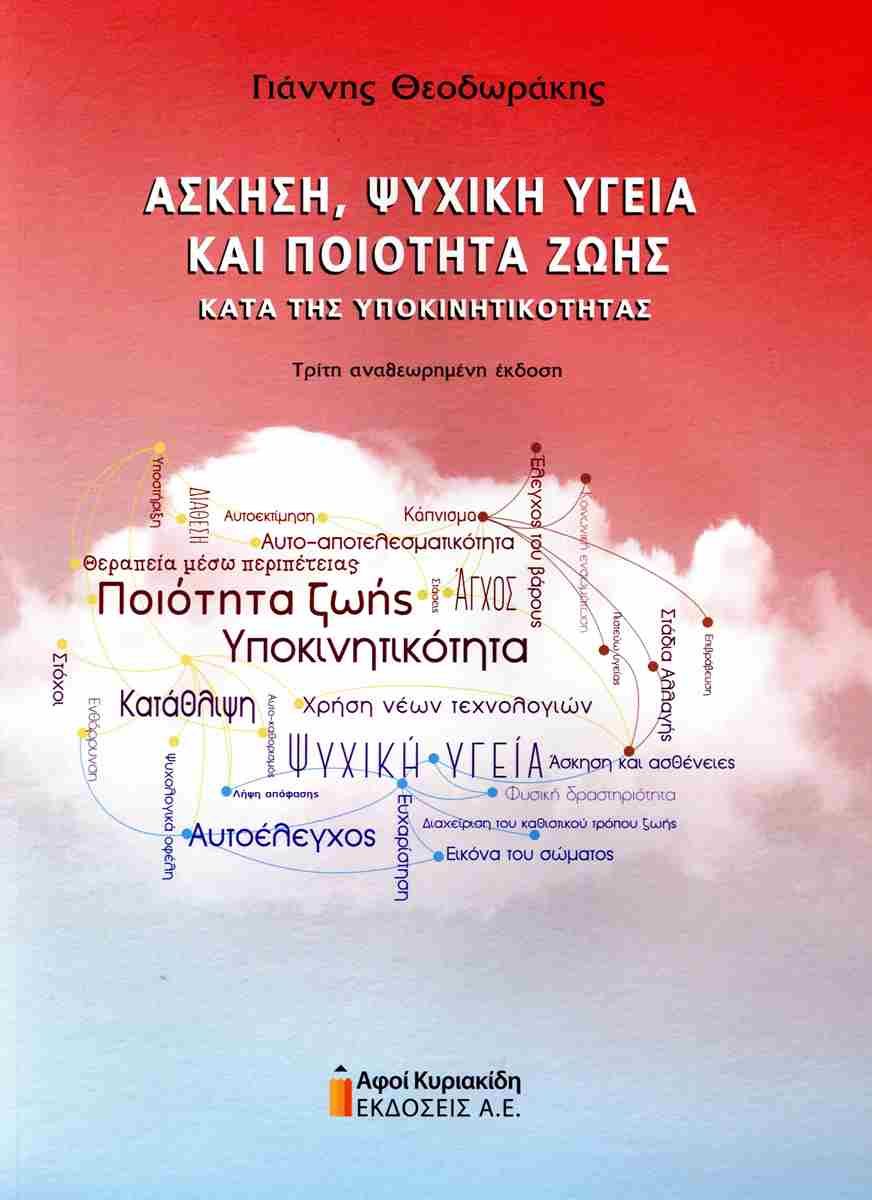 Άσκηση, Ψυχική Υγεία Και Ποιότητα Ζωηής Κατά Της Υποκινητικότητας (3η ...
