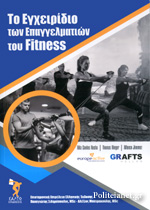 Το Εγχειριδιο Των Επαγγελματιων Του Fitness - Santos-rocha Rita ...