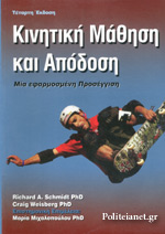 ΚΙΝΗΤΙΚΗ ΜΑΘΗΣΗ ΚΑΙ ΑΠΟΔΟΣΗ // ΜΙΑ ΕΦΑΡΜΟΣΜΕΝΗ ΠΡΟΣΕΓΓΙΣΗ (4η ΕΚΔΟΣΗ ...
