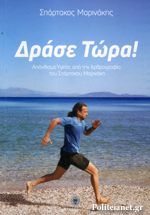 Δρασε Τωρα! // Απανθισμα Υγειας Απο Την Αρθρογραφια Του Σπαρτακου ...