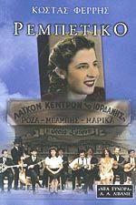ΡΕΜΠΕΤΙΚΟ - ΦΕΡΡΗΣ ΚΩΣΤΑΣ - Βιβλιοπωλείο Πολιτεία