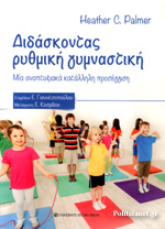 Διδασκοντας Ρυθμικη Γυμναστικη // Μια Αναπτυξιακα Καταλληλη Προσεγγιση ...