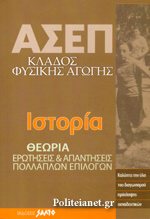 ΙΣΤΟΡΙΑ // ΘΕΩΡΙΑ, ΕΡΩΤΗΣΕΙΣ ΚΑΙ ΑΠΑΝΤΗΣΕΙΣ ΠΟΛΛΑΠΛΩΝ ΕΠΙΛΟΓΩΝ. ΑΣΕΠ ...