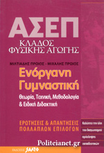 ΕΝΟΡΓΑΝΗ ΓΥΜΝΑΣΤΙΚΗ // ΘΕΩΡΙΑ, ΤΕΧΝΙΚΗ, ΜΕΘΟΔΟΛΟΓΙΑ ΚΑΙ ΕΙΔΙΚΗ ...