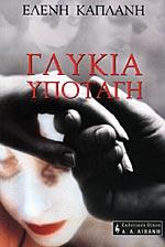 Γλυκια Υποταγη - Καπλανη Ελενη - Βιβλιοπωλείο Πολιτεία