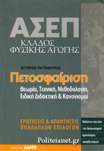 Πετοσφαιριση // Θεωρια, Τεχνικη, Μεθοδολογια, Ειδικη Διδακτικη Και ...