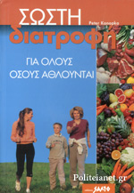 ΣΩΣΤΗ ΔΙΑΤΡΟΦΗ // ΓΙΑ ΟΛΟΥΣ ΟΣΟΥΣ ΑΘΛΟΥΝΤΑΙ - KONOPKA PETER ...