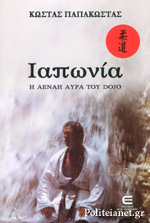 Ιαπωνια // Η Αεναη Αυρα Του Dojo - Παπακωστας Κωστας - Βιβλιοπωλείο ...