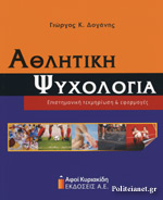 Αθλητικη Ψυχολογια // Επιστημονικη Τεκμηριωση Και Εφαρμογες - Δογανης Κ ...