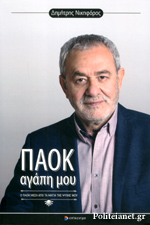 Παοκ Αγαπη Μου // Ο Παοκ Μεσα Απο Τα Ματια Της Ψυχης Μου - Νικηφορος ...