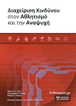 ΔΙΑΧΕΙΡΙΣΗ ΚΙΝΔΥΝΟΥ ΣΤΟΝ ΑΘΛΗΤΙΣΜΟ ΚΑΙ ΤΗΝ ΑΝΑΨΥΧΗ - PITTMAN T. ANDREW ...