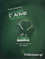 ΚΑΘΕ ΜΕΡΑ Σ΄ ΑΓΑΠΩ ΠΙΟ ΠΟΛΥ // ΤΟ ΠΡΑΣΙΝΟ ΗΜΕΡΟΛΟΓΙΟ - ΣΚΛΑΒΟΥΝΑΚΗΣ ...