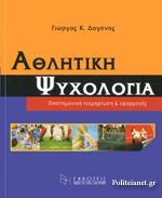 Αθλητικη Ψυχολογια // Επιστημονικη Τεκμηριωση Και Εφαρμογες - Δογανης Κ ...