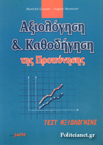 Αξιολογηση Και Καθοδηγηση Της Προπονησης // Τεστ Αξιολογησης - Grosser ...