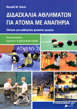 Διδασκαλια Αθληματων Για Ατομα Με Αναπηρια // Οδηγος Για Καθηγητες ...