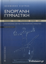 Ενοργανη Γυμναστικη // Επιστημονικες Ερευνες. Μηχανικη-τεχνικη ...