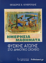 Ημερησια Μαθηματα Φυσικης Αγωγης Στο Δημοτικο Σχολειο - Λευθερουδης Β ...