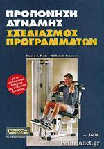 Προπονηση Δυναμης, Σχεδιασμος Προγραμματων // Με Επιστημονικα Δεδομενα ...